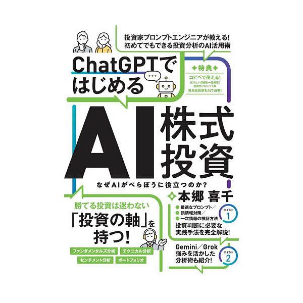 ※商品画像はイメージや仮デザインが含まれている場合があります。帯の有無など実際と異なる場合があります。著:本郷喜千出版社:スタンダーズ発売日:2026年01月キーワード:ChatGPTではじめるAI株式投資なぜAIがべらぼうに役立つのか？本...