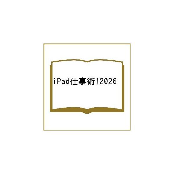 【発売日：2026年04月15日】※商品画像はイメージや仮デザインが含まれている場合があります。帯の有無など実際と異なる場合があります。出版社:スタンダーズ発売日:2026年04月15日キーワード:iPad仕事術！２０２６ あいぱっどしごと...