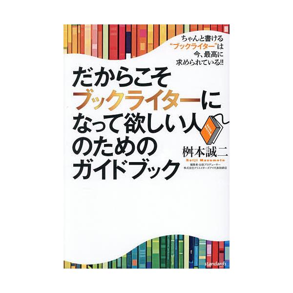 ※商品画像はイメージや仮デザインが含まれている場合があります。帯の有無など実際と異なる場合があります。著:桝本誠二出版社:スタンダーズ発売日:2026年08月キーワード:だからこそブックライターになって欲しい人のためのガイドブック桝本誠二 ...