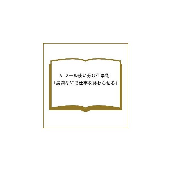 【発売日：2026年06月30日】※商品画像はイメージや仮デザインが含まれている場合があります。帯の有無など実際と異なる場合があります。出版社:スタンダーズ発売日:2026年06月30日キーワード:AIツール使い分け仕事術「最適なAIで仕事...