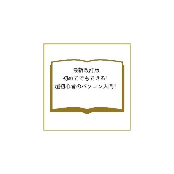 【発売日：2026年08月18日】※商品画像はイメージや仮デザインが含まれている場合があります。帯の有無など実際と異なる場合があります。出版社:スタンダーズ発売日:2026年08月18日キーワード:最新改訂版初めてでもできる！超初心者のパソ...