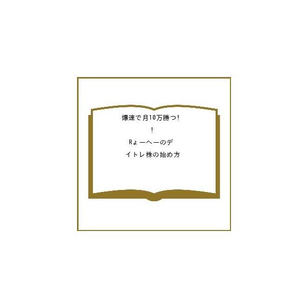 【発売日：2026年09月29日】※商品画像はイメージや仮デザインが含まれている場合があります。帯の有無など実際と異なる場合があります。出版社:スタンダーズ発売日:2026年09月29日キーワード:爆速で月１０万勝つ！Rょーへーのデイトレ株...