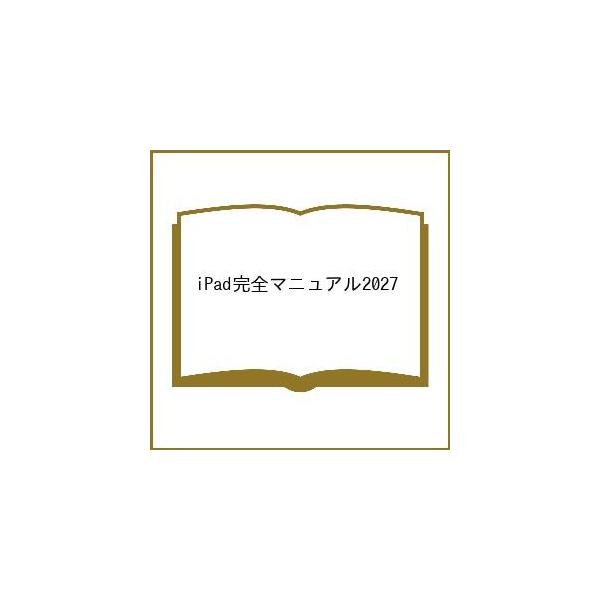 【発売日：2026年11月27日】※商品画像はイメージや仮デザインが含まれている場合があります。帯の有無など実際と異なる場合があります。出版社:スタンダーズ発売日:2026年11月27日キーワード:iPad完全マニュアル２０２７ あいぱっど...