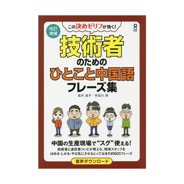 著:高木良子　著:宇田川摂出版社:アスク出版発売日:2017年04月キーワード:技術者のためのひとこと中国語フレー改補高木良子宇田川摂 ぎじゆつしやのためのひとことちゆうごくごふれーずし ギジユツシヤノタメノヒトコトチユウゴクゴフレーズシ ...