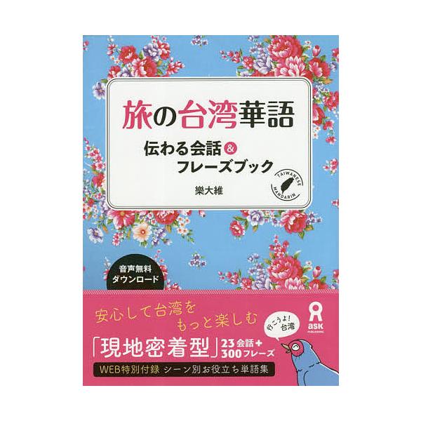 ※商品画像はイメージや仮デザインが含まれている場合があります。帯の有無など実際と異なる場合があります。著:樂大維出版社:アスク出版発売日:2019年03月キーワード:旅の台湾華語伝わる会話＆フレーズブック樂大維 たびのたいわんかごつたわるか...