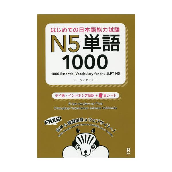 ※商品画像はイメージや仮デザインが含まれている場合があります。帯の有無など実際と異なる場合があります。著:アークアカデミー出版社:アスク出版発売日:2019年10月シリーズ名等:はじめてのキーワード:日本語能力試験N５単語１０００タイ語・ア...
