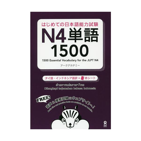 ※商品画像はイメージや仮デザインが含まれている場合があります。帯の有無など実際と異なる場合があります。著:アークアカデミー出版社:アスク出版発売日:2019年10月シリーズ名等:はじめてのキーワード:日本語能力試験N４単語１５００タイ語・ア...