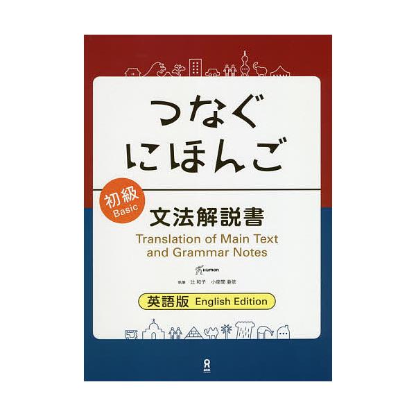 ※商品画像はイメージや仮デザインが含まれている場合があります。帯の有無など実際と異なる場合があります。執筆:辻和子　執筆:小座間亜依出版社:アスク出版発売日:2019年12月キーワード:つなぐにほんご初級文法解説書英語版辻和子小座間亜依 つ...