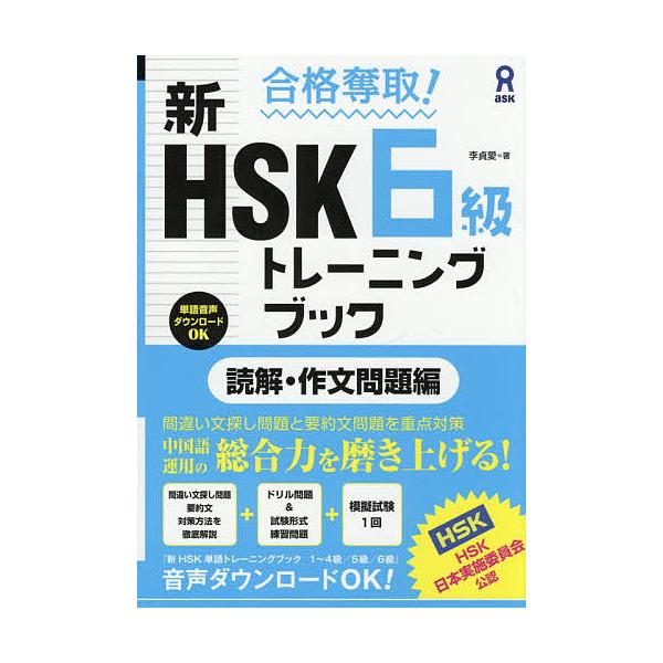 ※商品画像はイメージや仮デザインが含まれている場合があります。帯の有無など実際と異なる場合があります。著:李貞愛出版社:アスク出版発売日:2020年12月シリーズ名等:合格奪取！キーワード:新HSK６級トレーニン読解・作文問題編李貞愛 しん...