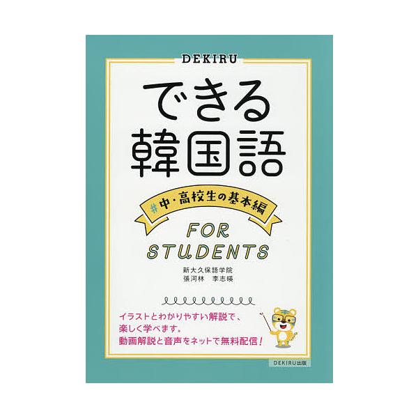 他著:新大久保語学院　他著:張河林出版社:DEKIRU出発売日:2021年01月キーワード:できる韓国語中・高校生の基本編新大久保語学院張河林 できるかんこくごちゆうこうこうせいのきほんへん デキルカンコクゴチユウコウコウセイノキホンヘン ...