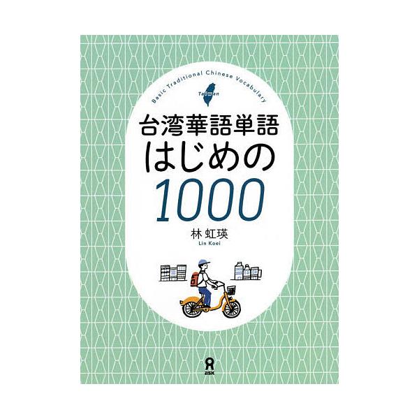 ※商品画像はイメージや仮デザインが含まれている場合があります。帯の有無など実際と異なる場合があります。著:林虹瑛出版社:アスク出版発売日:2021年03月キーワード:台湾華語単語はじめの１０００林虹瑛 たいわんかごたんごはじめの１０００ タ...