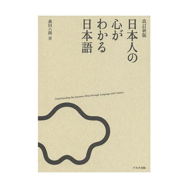 ※商品画像はイメージや仮デザインが含まれている場合があります。帯の有無など実際と異なる場合があります。著:森田六朗出版社:アスク出版発売日:2021年03月キーワード:日本人の心がわかる日本語改訂新版森田六朗 にほんじんのこころがわかるにほ...
