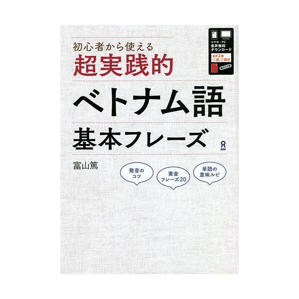 ※商品画像はイメージや仮デザインが含まれている場合があります。帯の有無など実際と異なる場合があります。著:富山篤出版社:アスク出版発売日:2021年03月シリーズ名等:初心者から使えるキーワード:超実践的ベトナム語基本フレーズ富山篤 ちよう...