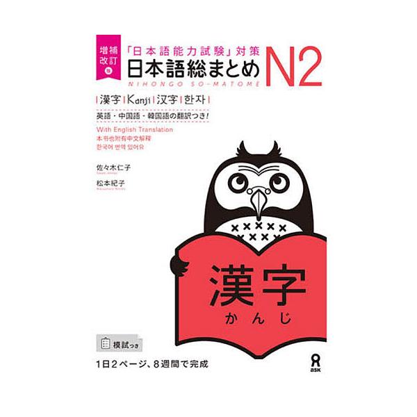 ※商品画像はイメージや仮デザインが含まれている場合があります。帯の有無など実際と異なる場合があります。著:佐々木仁子　著:松本紀子出版社:アスク出版発売日:2022年08月シリーズ名等:「日本語能力試験」対策キーワード:日本語総まとめN２漢...