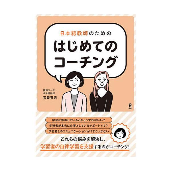 ※商品画像はイメージや仮デザインが含まれている場合があります。帯の有無など実際と異なる場合があります。著:吉田有美出版社:アスク出版発売日:2022年12月キーワード:日本語教師のためのはじめてのコーチング吉田有美 にほんごきようしのための...