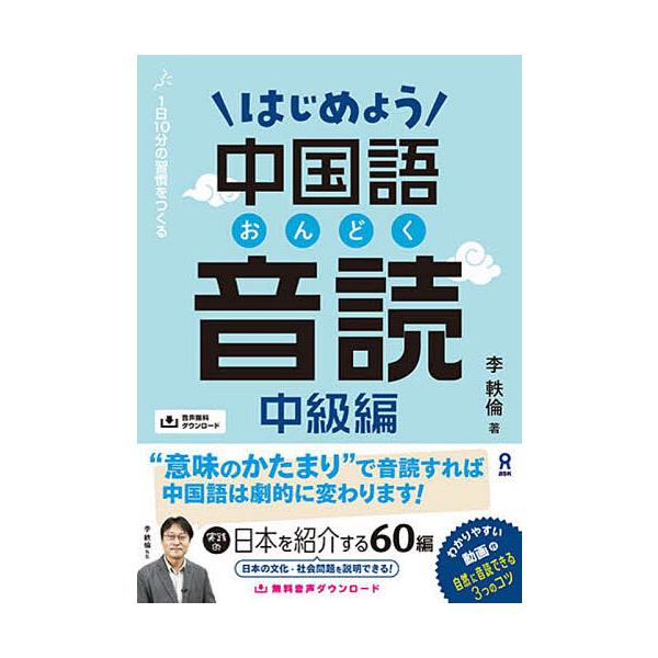 ※商品画像はイメージや仮デザインが含まれている場合があります。帯の有無など実際と異なる場合があります。著:李軼倫出版社:アスク出版発売日:2022年12月キーワード:はじめよう中国語音読中級編音声DL版李軼倫 はじめようちゆうごくごおんどく...