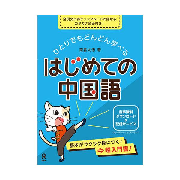 ※商品画像はイメージや仮デザインが含まれている場合があります。帯の有無など実際と異なる場合があります。著:南雲大悟出版社:アスク出版発売日:2023年02月シリーズ名等:音声DL版キーワード:ひとりでもどんどん学べるはじめての中国語南雲大悟...