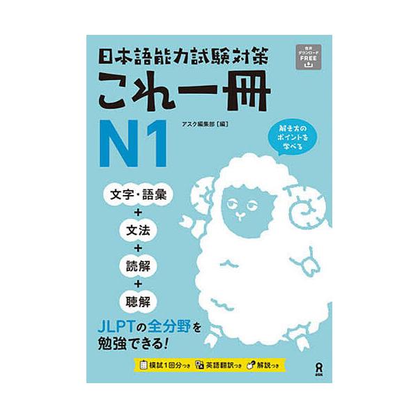 ※商品画像はイメージや仮デザインが含まれている場合があります。帯の有無など実際と異なる場合があります。出版社:アスク出版発売日:2024年03月キーワード:日本語能力試験対策これ一冊N１ にほんごのうりよくしけんたいさくこれいつさつえぬ ニ...