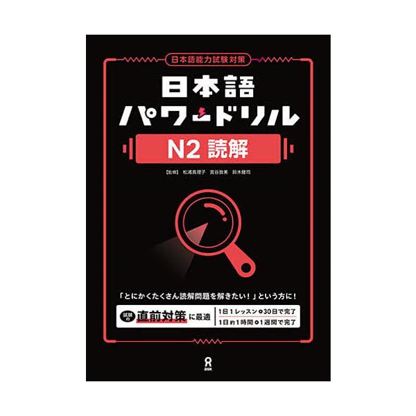 ※商品画像はイメージや仮デザインが含まれている場合があります。帯の有無など実際と異なる場合があります。出版社:アスク出版発売日:2025年04月キーワード:日本語パワードリルN２読解 にほんごぱわーどりるＮ２どつかい ニホンゴパワードリルＮ...