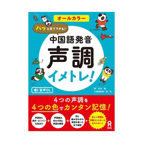 ※商品画像はイメージや仮デザインが含まれている場合があります。帯の有無など実際と異なる場合があります。出版社:アスク出版発売日:2025年07月キーワード:パッと見てできる！中国語発音声調イメトレ ぱつとみてできるちゆうごくごはつおんせいち...