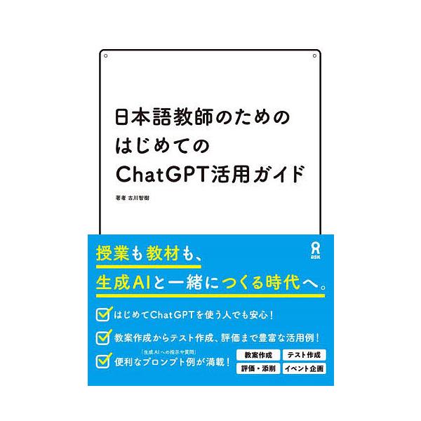 出版社:アスク出版発売日:2025年08月キーワード:日本語教師のためのはじめてのChatGP にほんごきようしのためのはじめてのちやつとじーぴー ニホンゴキヨウシノタメノハジメテノチヤツトジーピー ふるかわともき フルカワトモキ