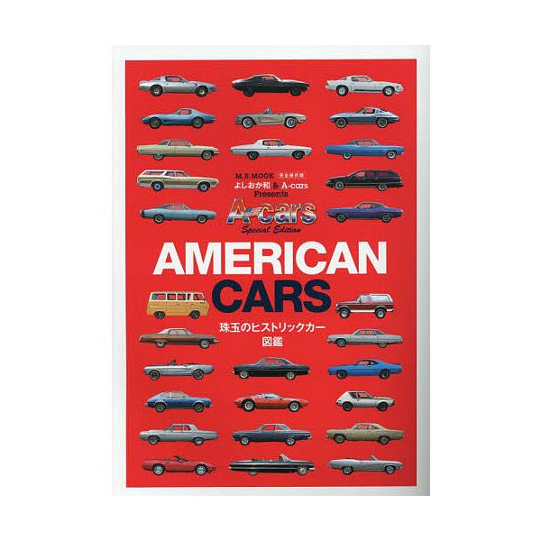 ※商品画像はイメージや仮デザインが含まれている場合があります。帯の有無など実際と異なる場合があります。出版社:マガジンボックス発売日:2025年12月シリーズ名等:M．B．MOOKキーワード:AMERICANCARS珠玉のヒストリックカー図...