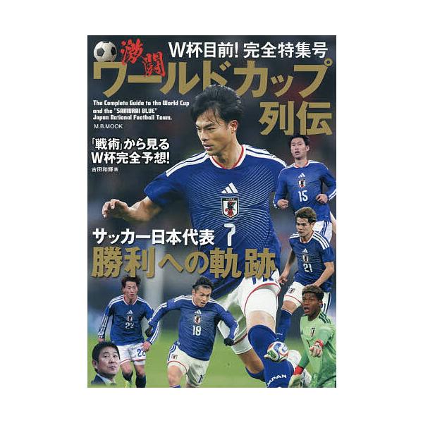 ※商品画像はイメージや仮デザインが含まれている場合があります。帯の有無など実際と異なる場合があります。著:古田和輝出版社:ダイアプレス発売日:2026年05月シリーズ名等:M．B．MOOK ２１１キーワード:激闘ワールドカップ列伝TheCo...