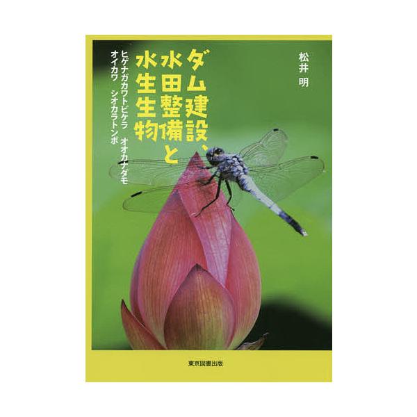 著:松井明出版社:東京図書出版発売日:2017年07月キーワード:ダム建設、水田整備と水生生物ヒゲナガカワトビケラオオカナダモオイカワシオカラトンボ松井明 だむけんせつすいでんせいびとすいせいせいぶつ ダムケンセツスイデンセイビトスイセイセ...