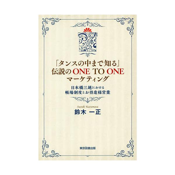 著:鈴木一正出版社:東京図書出版発売日:2018年11月キーワード:「タンスの中まで知る」伝説のONETOONEマーケティング日本橋三越における帳場制度とお得意様営業鈴木一正 ビジネス書 たんすのなかまでしるでんせつの タンスノナカマデシル...