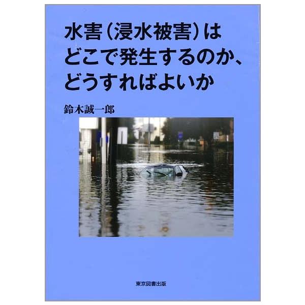 著:鈴木誠一郎出版社:東京図書出版発売日:2019年12月キーワード:水害〈浸水被害〉はどこで発生するのか、どうすればよいか鈴木誠一郎 すいがいしんすいひがいわどこではつせい スイガイシンスイヒガイワドコデハツセイ すずき せいいちろう ス...