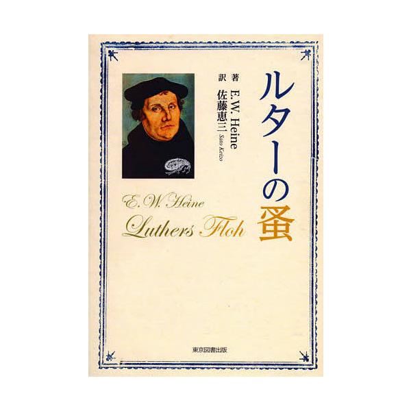 著:E．W．Heine　訳:佐藤恵三出版社:東京図書出版発売日:2020年09月キーワード:ルターの蚤E．W．Heine佐藤恵三 るたーののみ ルターノノミ はいね えるねすと Ｗ． ＨＥ ハイネ エルネスト Ｗ． ＨＥ