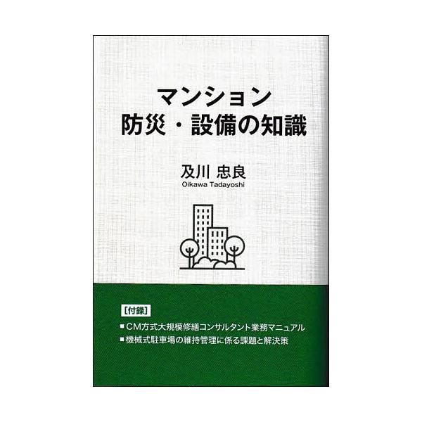 ※商品画像はイメージや仮デザインが含まれている場合があります。帯の有無など実際と異なる場合があります。著:及川忠良出版社:東京図書出版発売日:2023年02月キーワード:マンション防災・設備の知識及川忠良 まんしよんぼうさいせつびのちしき ...