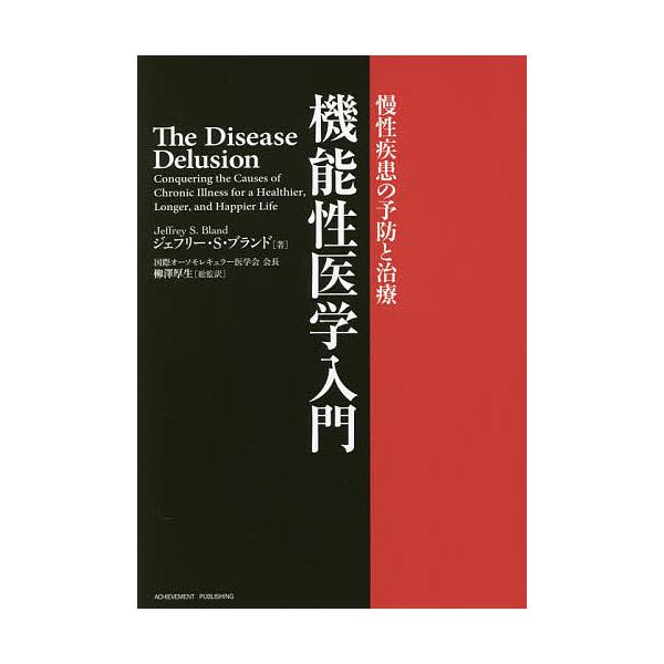 著:ジェフリー・S・ブランド出版社:アチーブメント出版発売日:2021年01月キーワード:機能性医学入門慢性疾患の予防と治療ジェフリー・S・ブランド きのうせいいがくにゆうもんまんせいしつかんのよぼう キノウセイイガクニユウモンマンセイシツ...