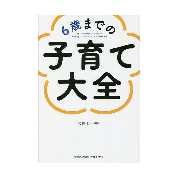 ※商品画像はイメージや仮デザインが含まれている場合があります。帯の有無など実際と異なる場合があります。編著:沢井佳子出版社:アチーブメント出版発売日:2021年09月キーワード:６歳までの子育て大全沢井佳子 子育て しつけ ろくさいまでのこ...