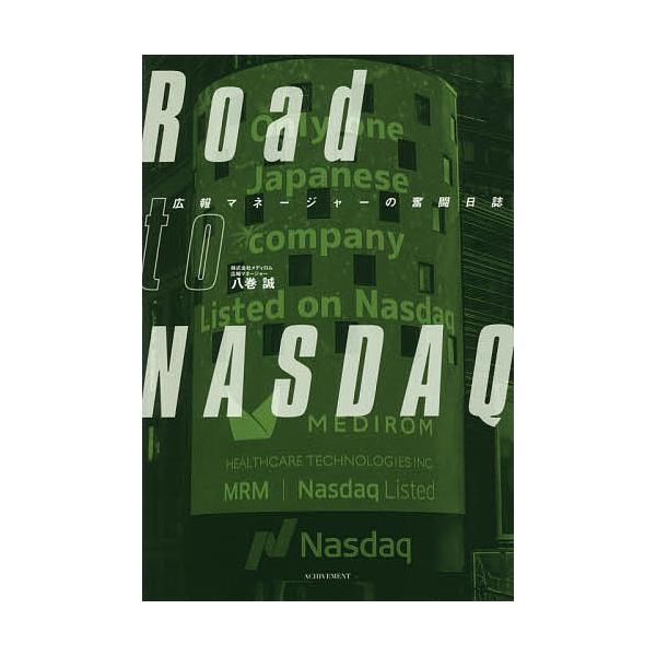 著:八巻誠出版社:アチーブメント発売日:2021年12月キーワード:RoadtoNASDAQ広報マネージャーの奮闘日誌八巻誠 ろーどとうーなすだつくＲＯＡＤＴＯＮＡＳＤＡＱこう ロードトウーナスダツクＲＯＡＤＴＯＮＡＳＤＡＱコウ やまき ま...