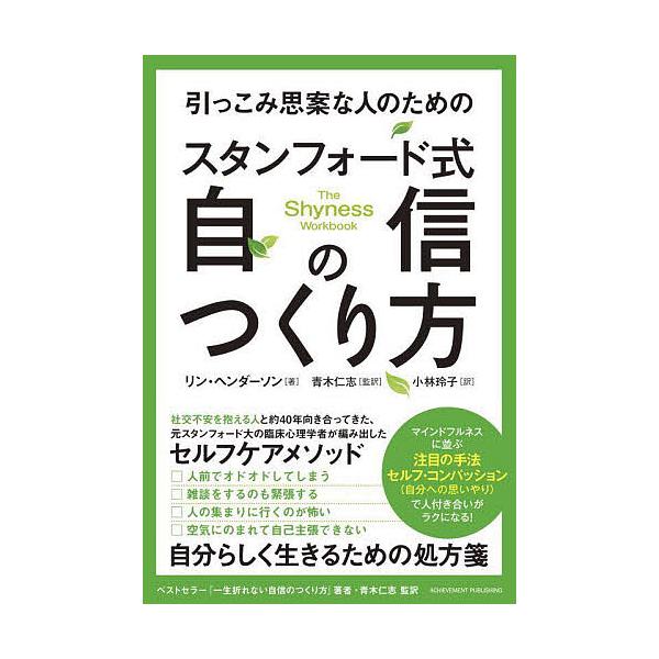 ※商品画像はイメージや仮デザインが含まれている場合があります。帯の有無など実際と異なる場合があります。著:リン・ヘンダーソン　監訳:青木仁志　訳:小林玲子出版社:アチーブメント出版発売日:2022年09月キーワード:引っこみ思案な人のための...