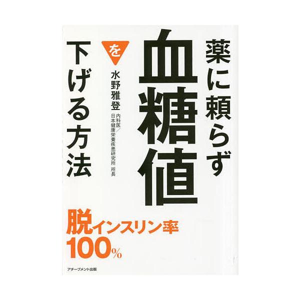 ※商品画像はイメージや仮デザインが含まれている場合があります。帯の有無など実際と異なる場合があります。著:水野雅登出版社:アチーブメント出版発売日:2023年03月キーワード:薬に頼らず血糖値を下げる方法文庫版水野雅登 くすりにたよらずけつ...