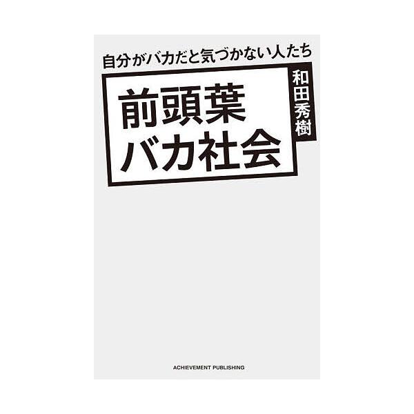 ※商品画像はイメージや仮デザインが含まれている場合があります。帯の有無など実際と異なる場合があります。著:和田秀樹出版社:アチーブメント出版発売日:2023年06月キーワード:前頭葉バカ社会自分がバカだと気づかない人たち和田秀樹 ぜんとうよ...