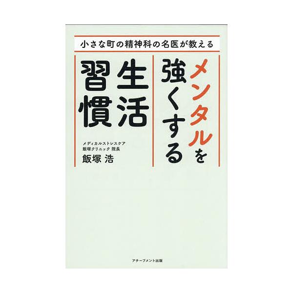 ※商品画像はイメージや仮デザインが含まれている場合があります。帯の有無など実際と異なる場合があります。著:飯塚浩出版社:アチーブメント出版発売日:2025年09月キーワード:小さな町の精神科の名医が教えるメンタルを強くする生活習慣飯塚浩 ち...