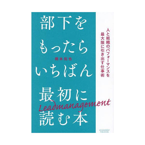 ※商品画像はイメージや仮デザインが含まれている場合があります。帯の有無など実際と異なる場合があります。著:橋本拓也出版社:アチーブメント出版発売日:2024年09月キーワード:部下をもったらいちばん最初に読む本人と組織のパフォーマンスを最大...