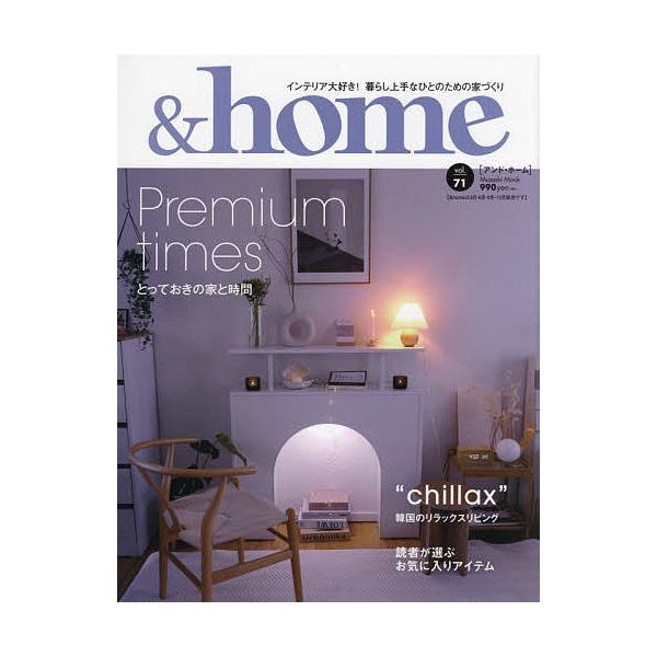 出版社:エフジー武蔵発売日:2021年12月シリーズ名等:MUSASHI BOOKS Musashi Mookキーワード:＆homevol．７１ あんどほーむ７１ アンドホーム７１