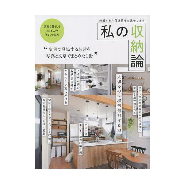 出版社:エフジー武蔵発売日:2022年11月シリーズ名等:MUSASHI BOOKSキーワード:私の収納論持続する片付け術をお見せします わたくしのしゆうのうろんじぞくするかたずけじゆつお ワタクシノシユウノウロンジゾクスルカタズケジユツオ