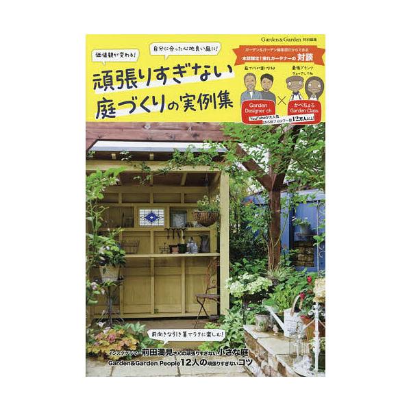 ※商品画像はイメージや仮デザインが含まれている場合があります。帯の有無など実際と異なる場合があります。出版社:エフジー武蔵発売日:2025年03月シリーズ名等:MUSASHI BOOKSキーワード:頑張りすぎない庭づくりの実例集 がんばりす...