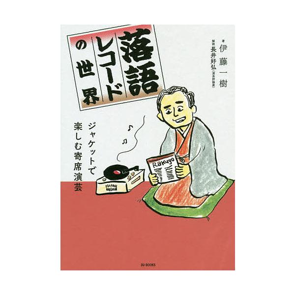 著:伊藤一樹出版社:DU BOOKS発売日:2019年12月キーワード:落語レコードの世界ジャケットで楽しむ寄席演芸伊藤一樹 らくごれこーどのせかいじやけつとでたのしむ ラクゴレコードノセカイジヤケツトデタノシム いとう かずき イトウ カズキ