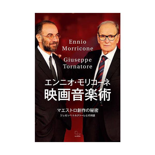 ※商品画像はイメージや仮デザインが含まれている場合があります。帯の有無など実際と異なる場合があります。著:エンニオ・モリコーネ　著:ジュゼッペ・トルナトーレ　訳:真壁邦夫出版社:DU BOOKS発売日:2022年11月キーワード:エンニオ・...