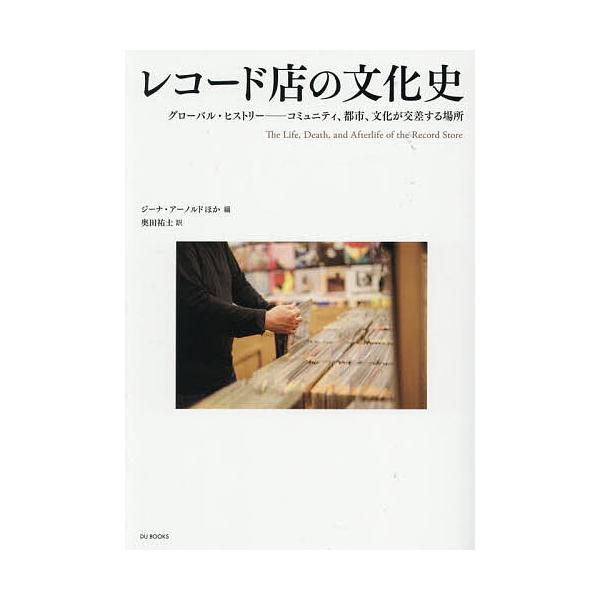 ※商品画像はイメージや仮デザインが含まれている場合があります。帯の有無など実際と異なる場合があります。ほか編:ジーナ・アーノルド　訳:奥田祐士出版社:DU BOOKS発売日:2026年02月キーワード:レコード店の文化史グローバル・ヒストリ...