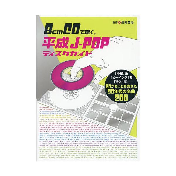 ※商品画像はイメージや仮デザインが含まれている場合があります。帯の有無など実際と異なる場合があります。監修:長井英治　ほか執筆:長井英治出版社:DU BOOKS発売日:2025年04月キーワード:８cmCDで聴く，平成J−POPディスクガイ...