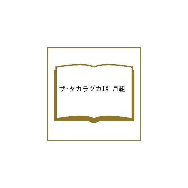 ※商品画像はイメージや仮デザインが含まれている場合があります。帯の有無など実際と異なる場合があります。出版社:宝塚クリエイテ発売日:2026年07月10日シリーズ名等:タカラヅカMOOKキーワード:ザ・タカラヅカ９月組 ざたからずか９つきぐ...
