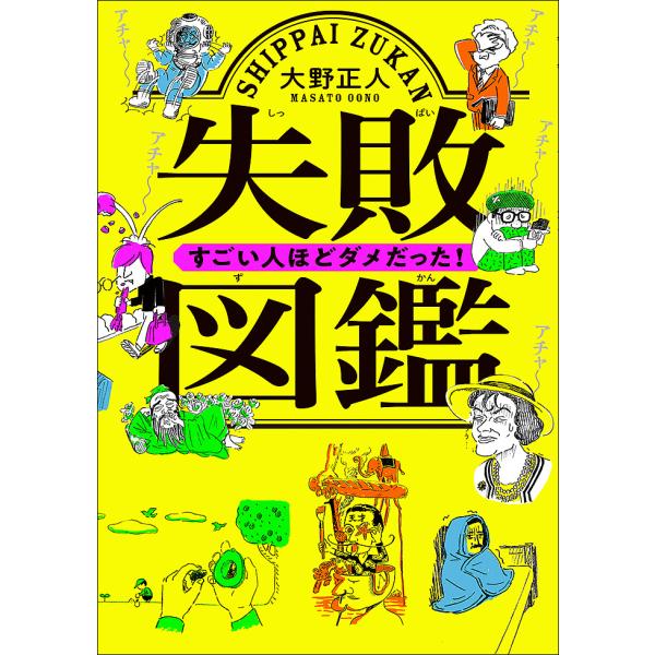 著:大野正人出版社:文響社発売日:2018年05月キーワード:失敗図鑑すごい人ほどダメだった！大野正人 しつぱいずかんすごいひとほどだめだつた シツパイズカンスゴイヒトホドダメダツタ おおの まさと オオノ マサト
