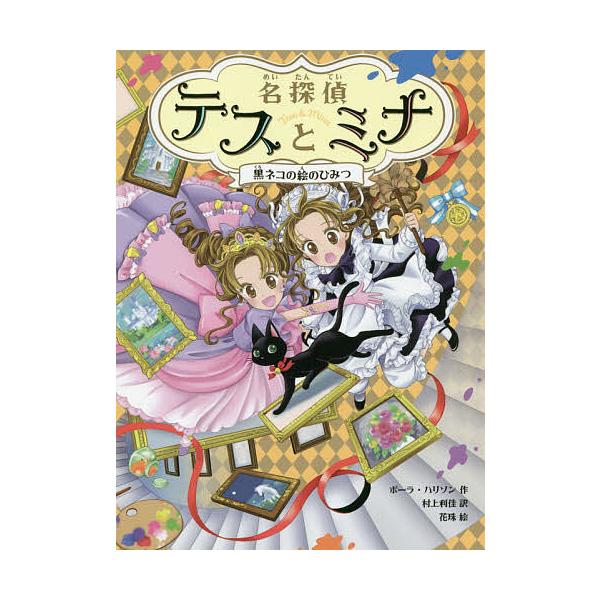 ※商品画像はイメージや仮デザインが含まれている場合があります。帯の有無など実際と異なる場合があります。作:ポーラ・ハリソン　訳:村上利佳　絵:花珠出版社:文響社発売日:2019年07月キーワード:名探偵テスとミナ４ポーラ・ハリソン村上利佳花...